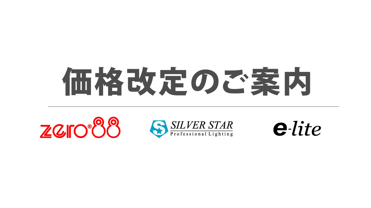 【Zero88 / Silver Star / e-lite】価格改定のご案内 | イースペック株式会社