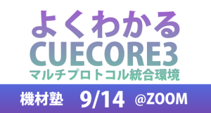 過去の機材塾 | イースペック株式会社