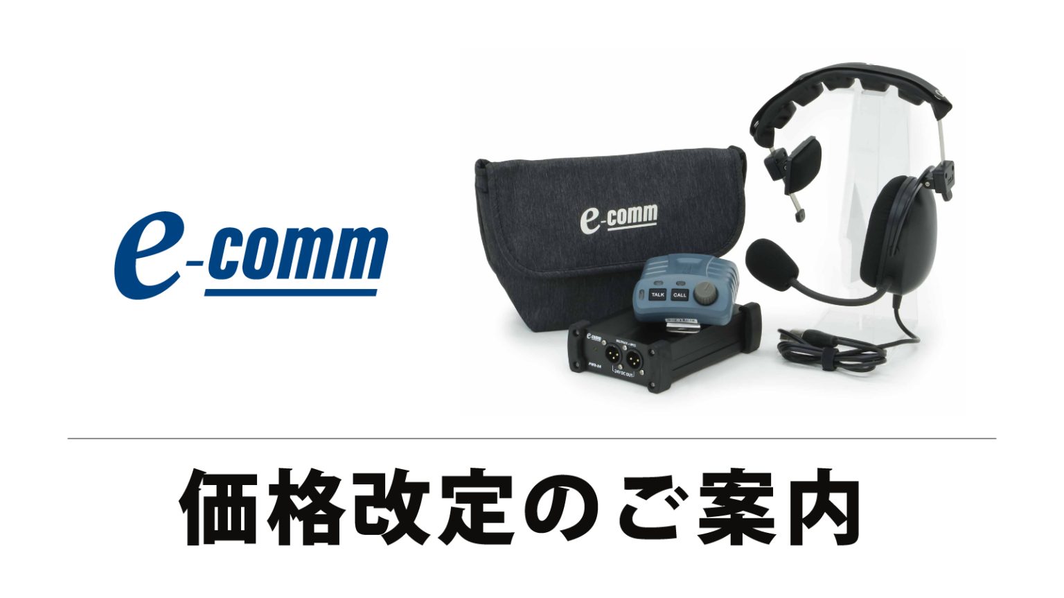 【e-comm】製品価格改定のご案内 | イースペック株式会社
